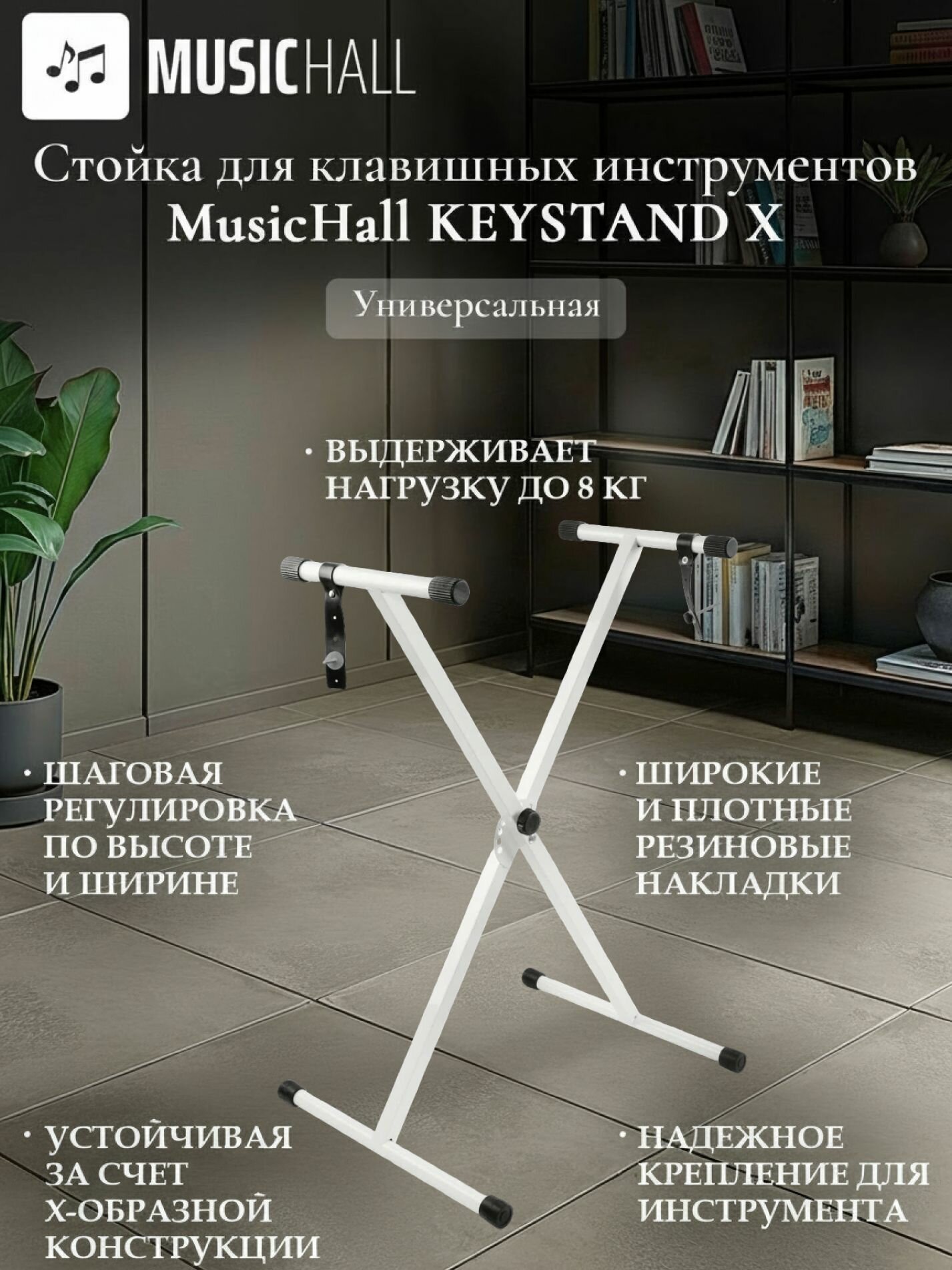 Стойка крестовая одинарная универсальная для клавишных музыкальных инструментов MusicHall KeyStand X, белая