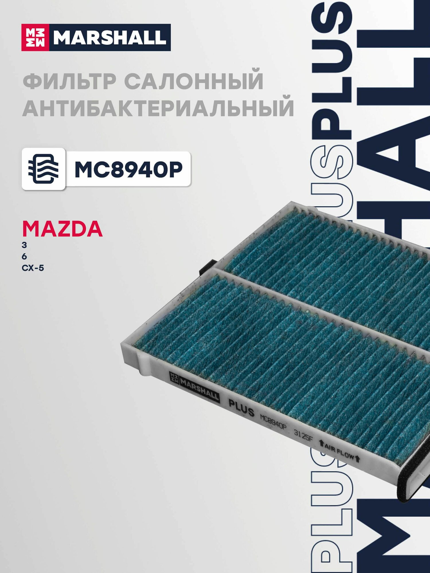 Фильтр салонный антибактериальный Mazda Мазда 3, 6, CX-5 KD4561J6X