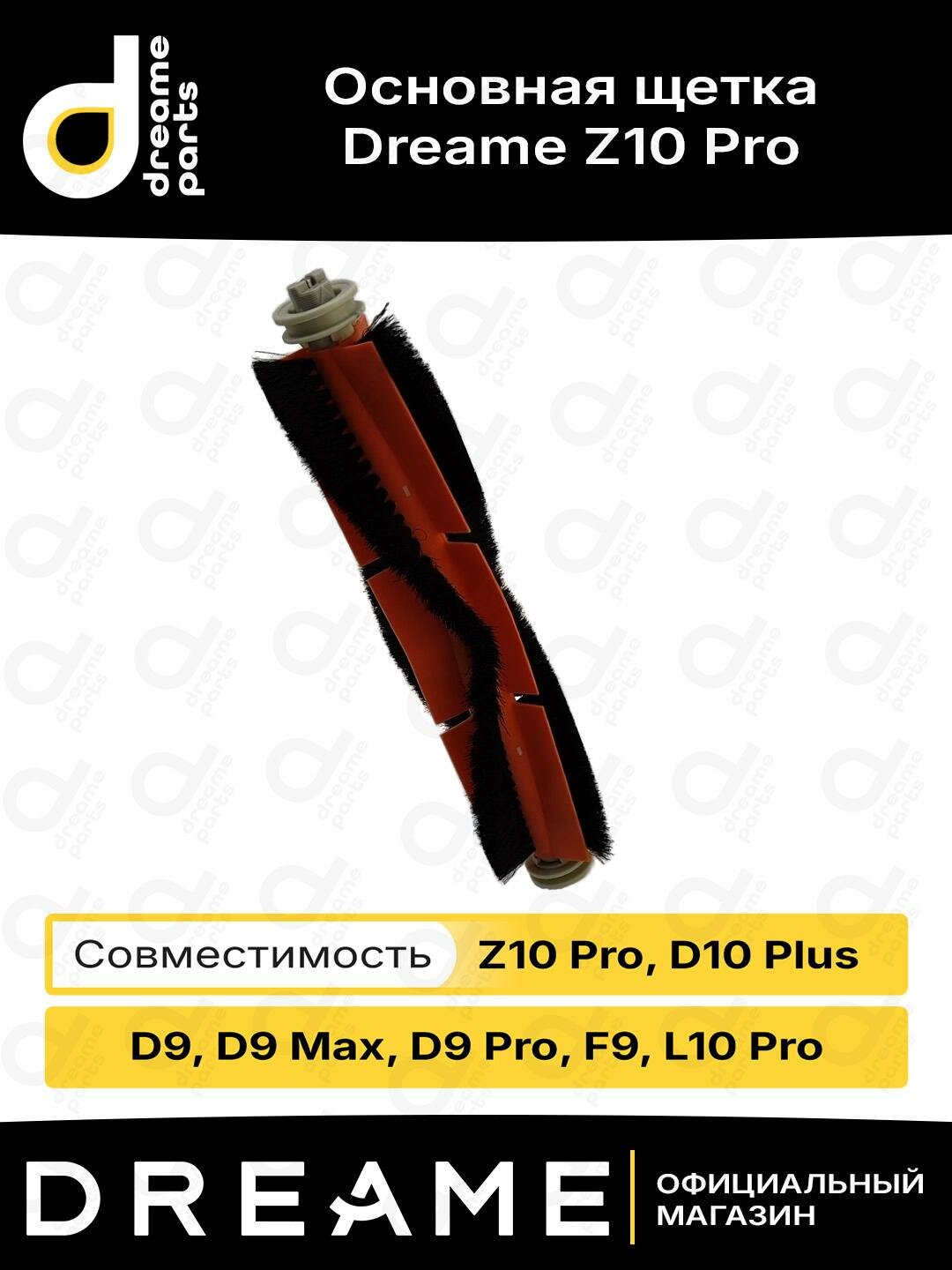 Основная щетка для Dreame Z10 Pro / D9 / D9 Pro / D9 Max / D10 Plus / F9 / L10 Pro