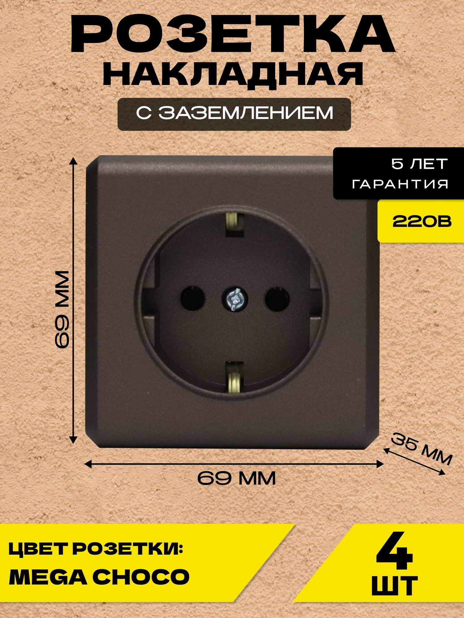 Розетка накладная одинарная с заземлением коричневая Metronex-Electric Mega CHOCO - 4 шт