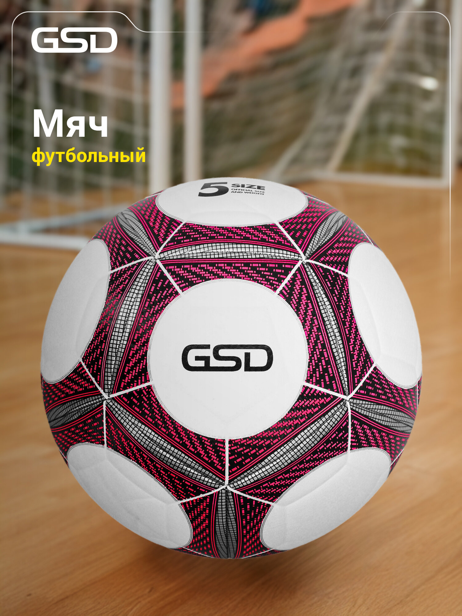 Мяч футбольный GSD