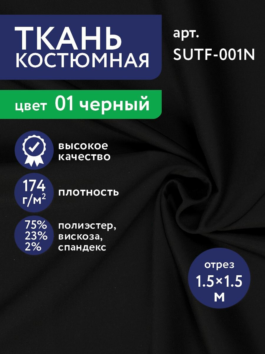 Ткань костюмная для шитья SUTF отрез 150х150 см "Gamma" SUTF-001N 01 черный/black