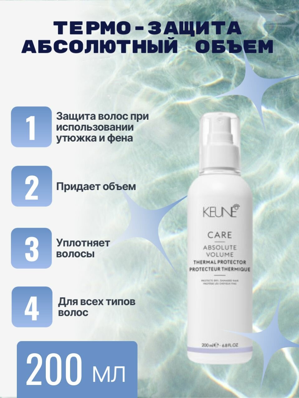 Спрей термозащита для волос Абсолютный объем Keune CARE ABSOLUTE VOL THERMA PROT 200мл