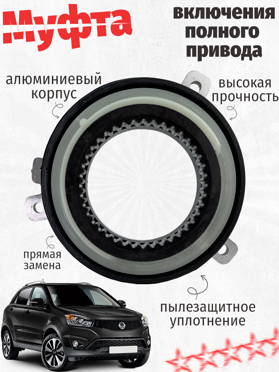 Муфта включения полного привода ХАБ 4151009100. Подключения переднего привода HUB. Для Ssang Yong Actyon, Kyron.