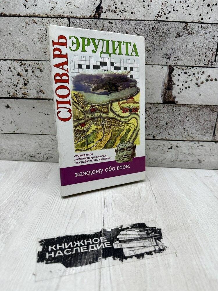 Словарь эрудита. Страны мира. Памятники археологии. Географические названия. Фолио-Пресс 1998