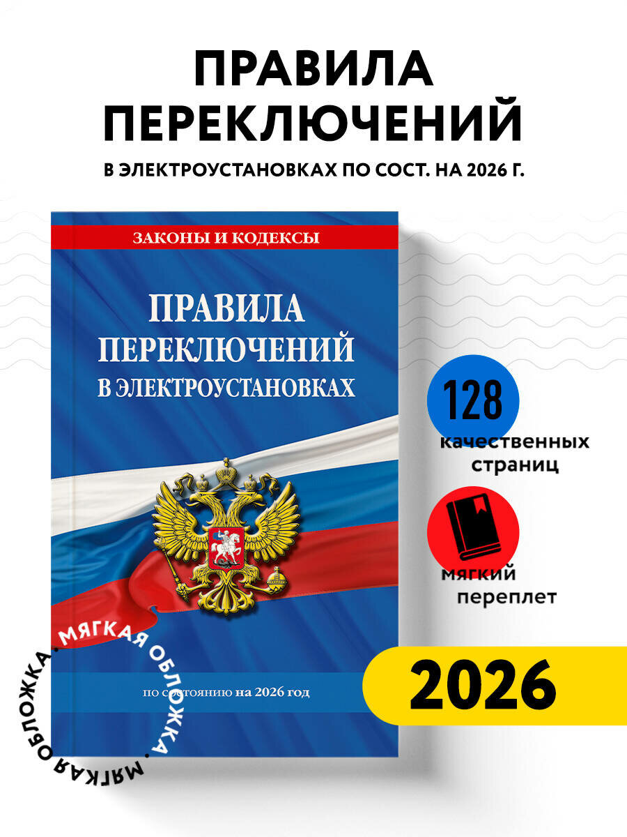 Правила переключений в электроустановках по сост. на 2026 г.