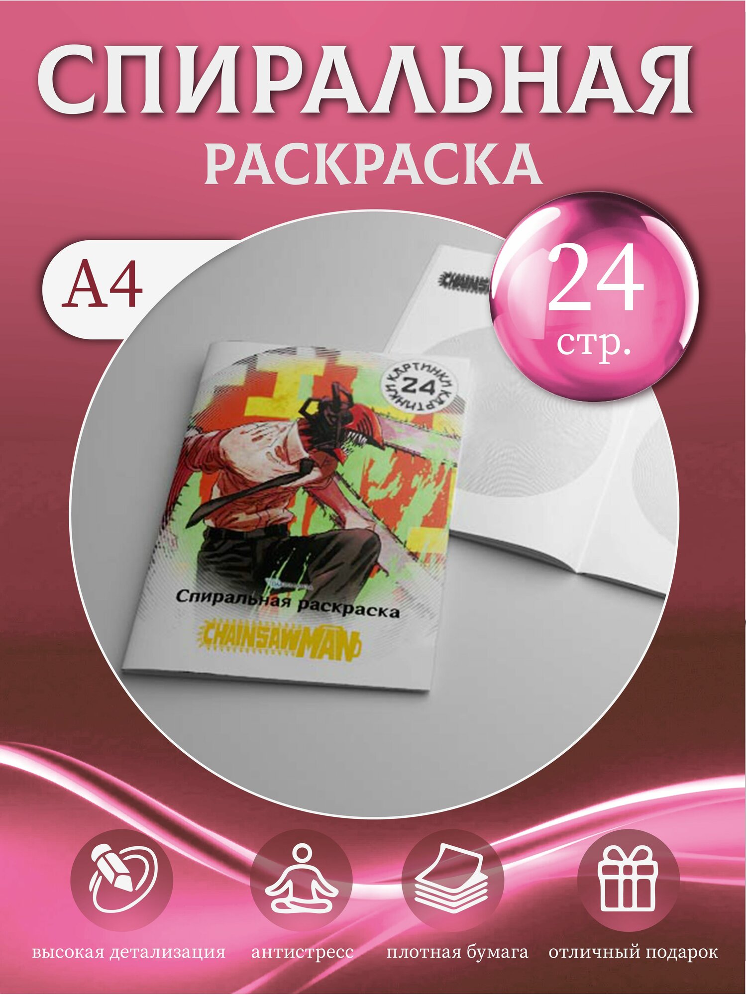 Спиральная раскраска по аниме Человек бензопила размером A4 SPrAS0008_A4
