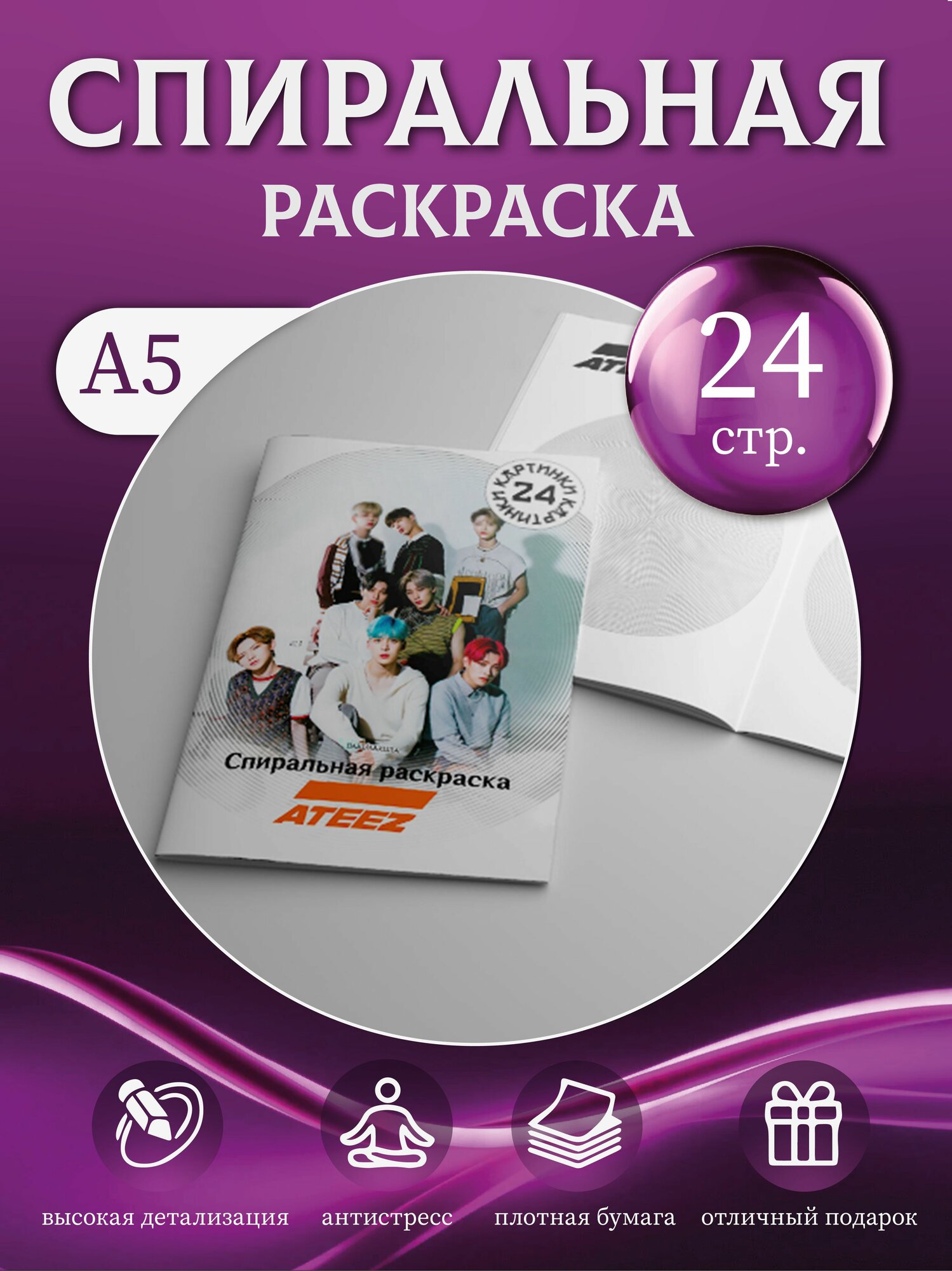 Спиральная раскраска по k-pop группе Ateez размером A5 SPrAS0011_A5