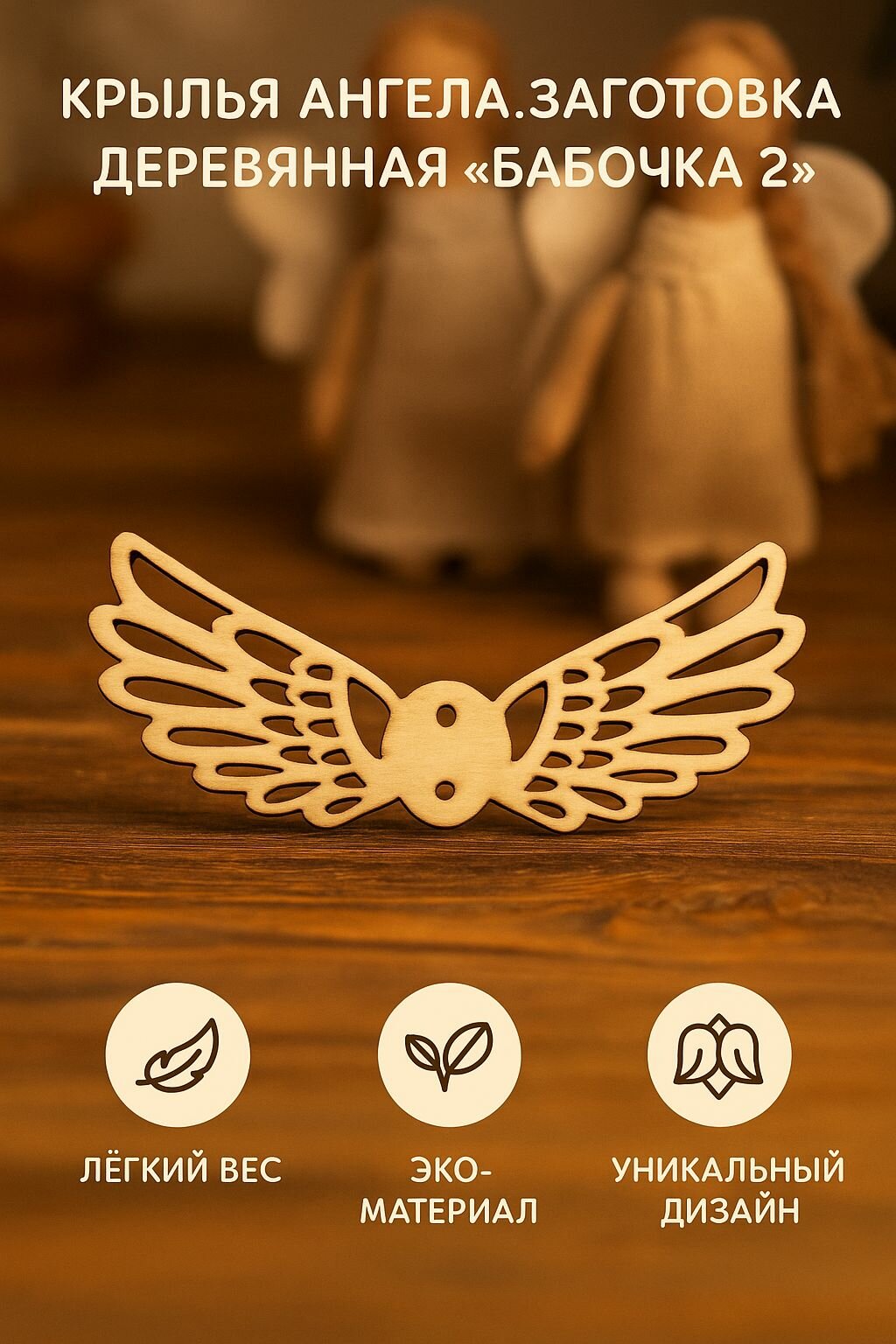 Крылья ангела. Заготовка деревянная "бабочка 2"