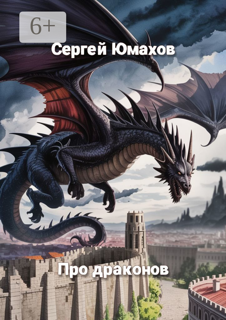Про драконов