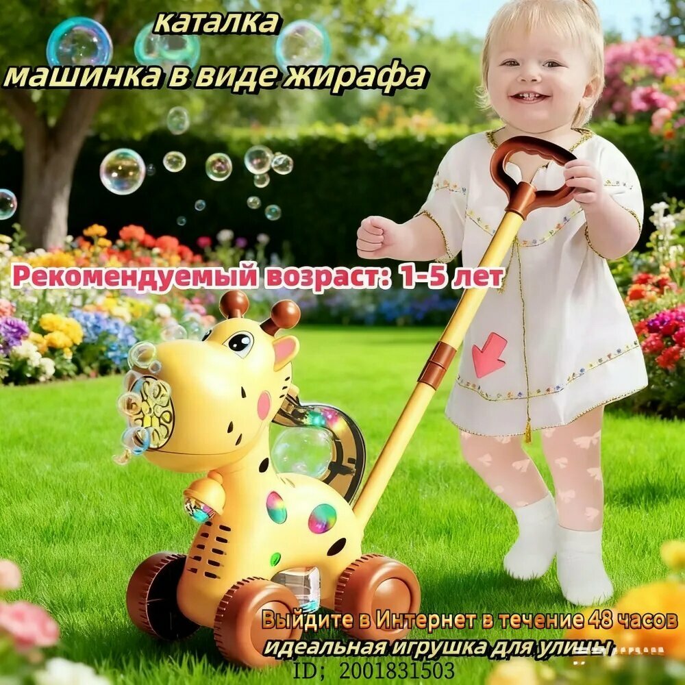 Забавная игрушка-каталка "Жираф" со стартером для мыльных пузырей/дети от 3 лет/развивающие игры на улице и дома