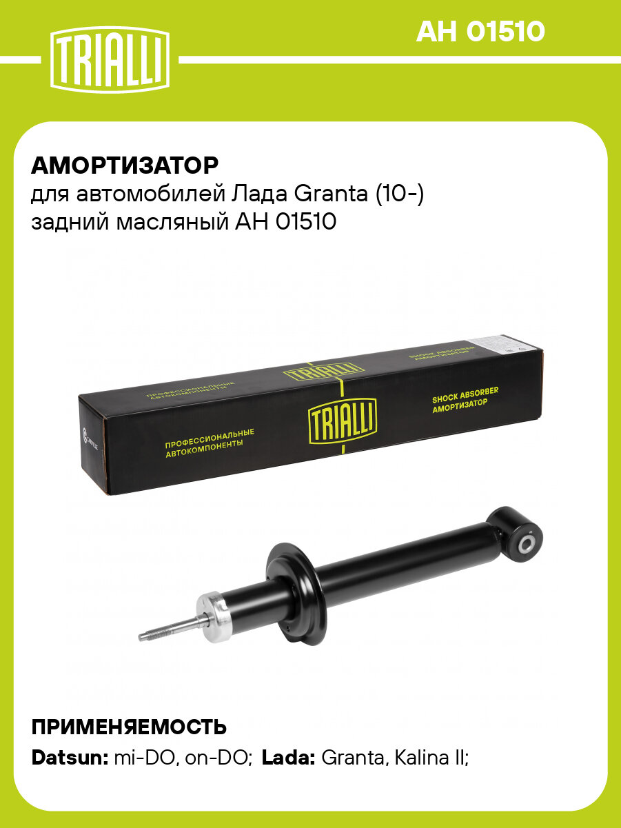 Амортизатор задний для Лада Granta (10-) AH 01510