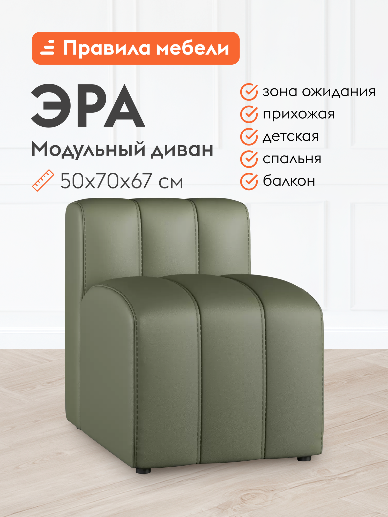 Модульный диван Эра, с мягким сиденьем, со спинкой, 50х70х67 см, Зеленый, экокожа