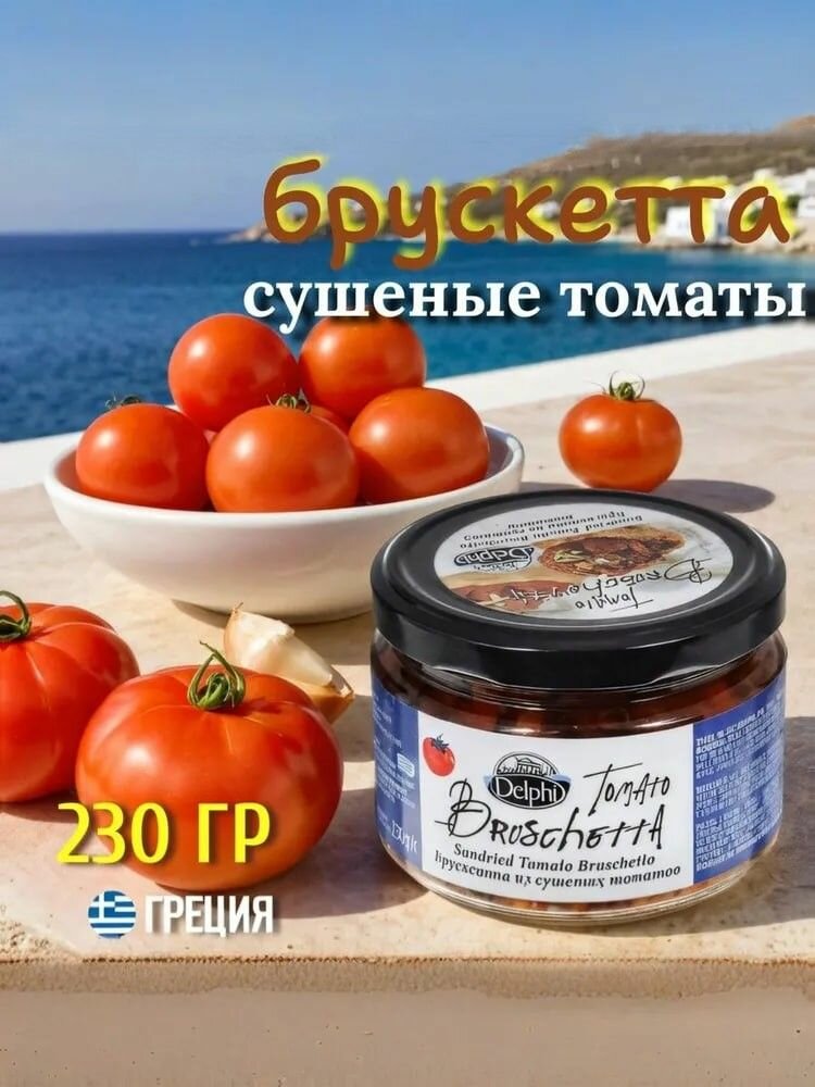 Брускетта из сушеных томатов Греция 230 гр