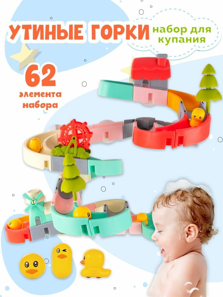 Игрушка для ванной Just Cool "Утиные Горки", пластик, 62 элемента, от 3 лет