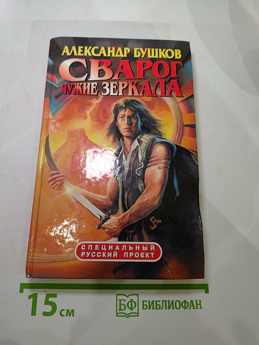 Сварог. Чужие зеркала