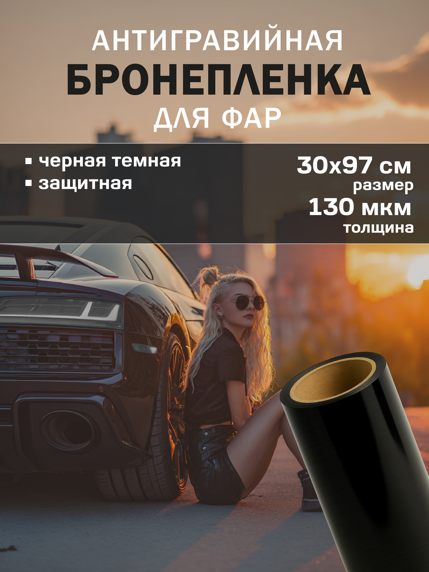 Пленка для фар авто черная. Автомобильная матовая плёнка - 30х97 см, цвет: черный
