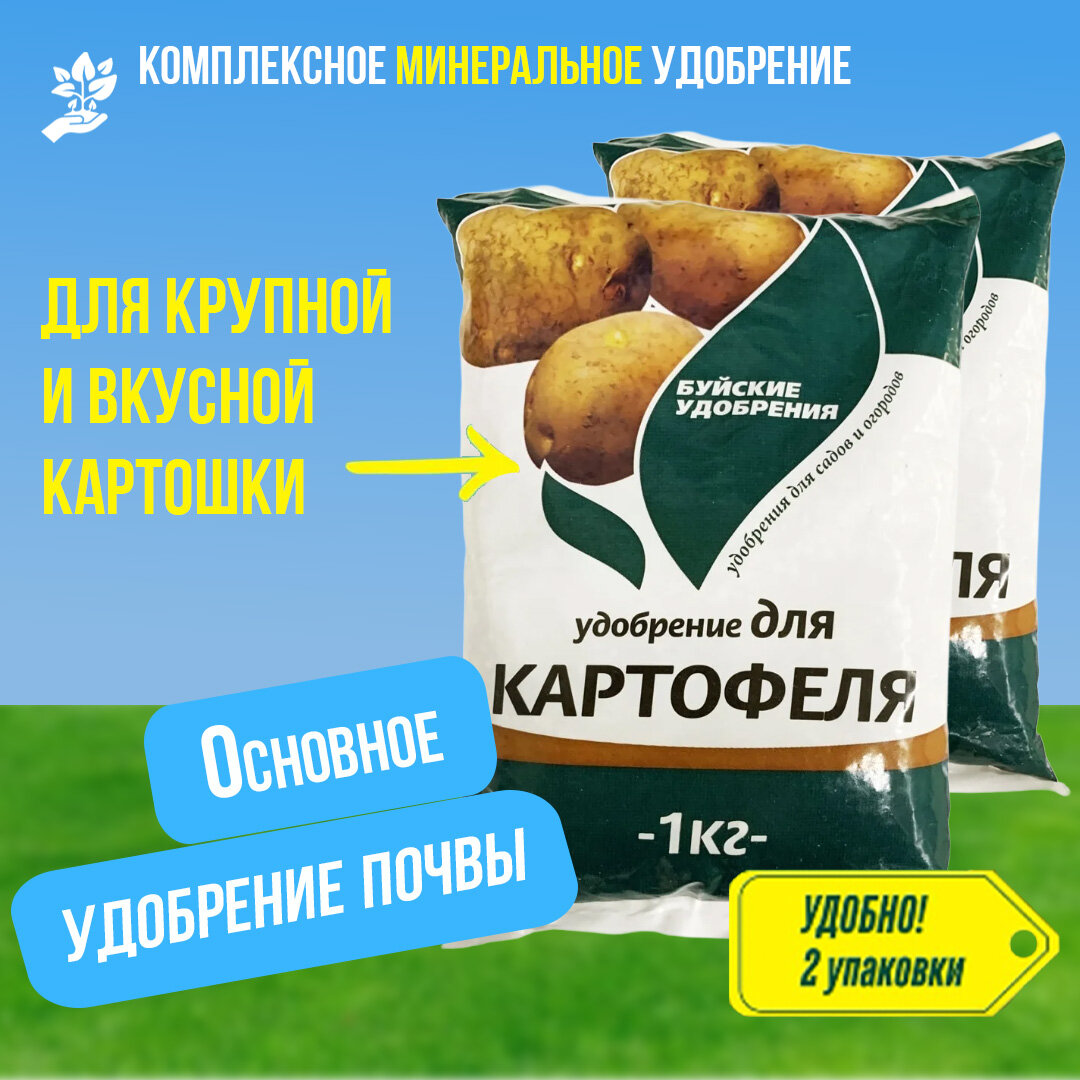 Комплексное минеральное удобрение КМУ для картофеля, 2 упаковки по 1 кг (2 кг), Буйские удобрения