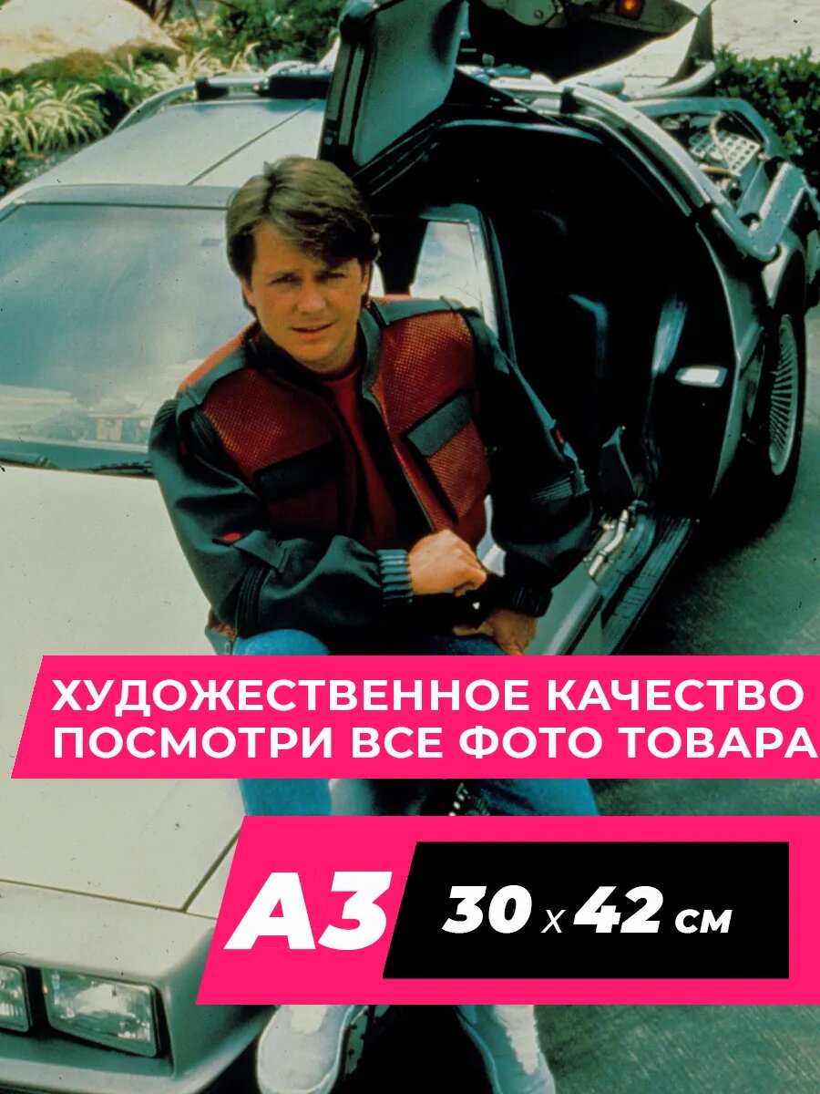 Постер Назад в Будущее на стену 8 A3, матовая фотобумага премиум качества