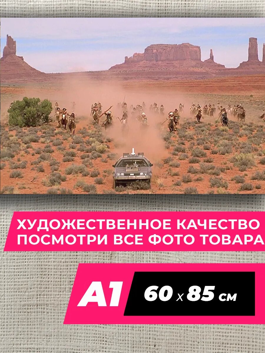 Постер Назад в Будущее на стену 24 A1, матовая фотобумага премиум качества
