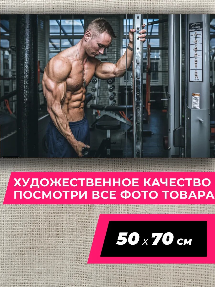 Постер бодибилдинг на стену 13 размер 50 на 70, матовая фотобумага премиум качества