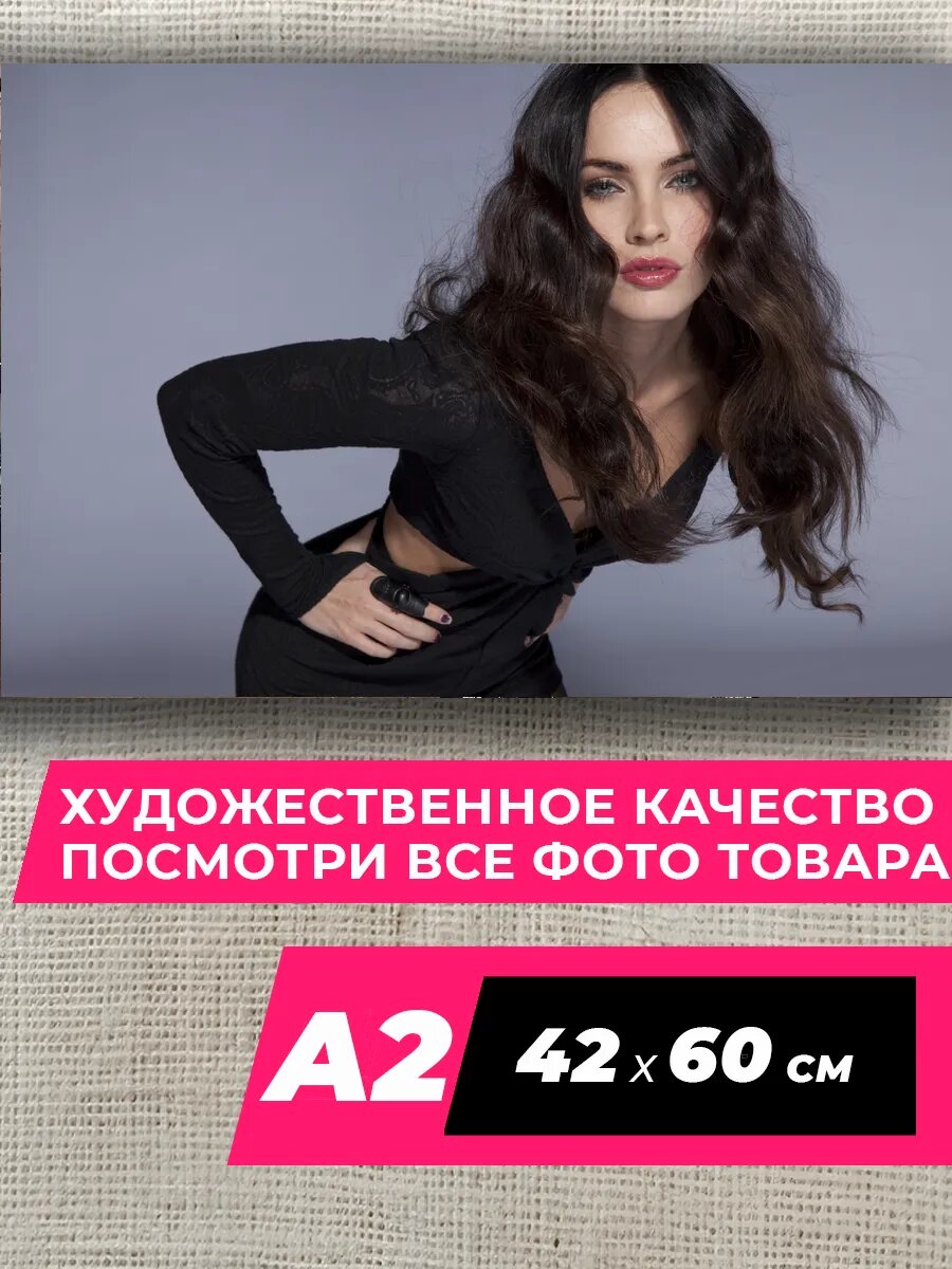 Постер Меган Фокс на стену 31 Megan Fox A2, матовая фотобумага премиум качества