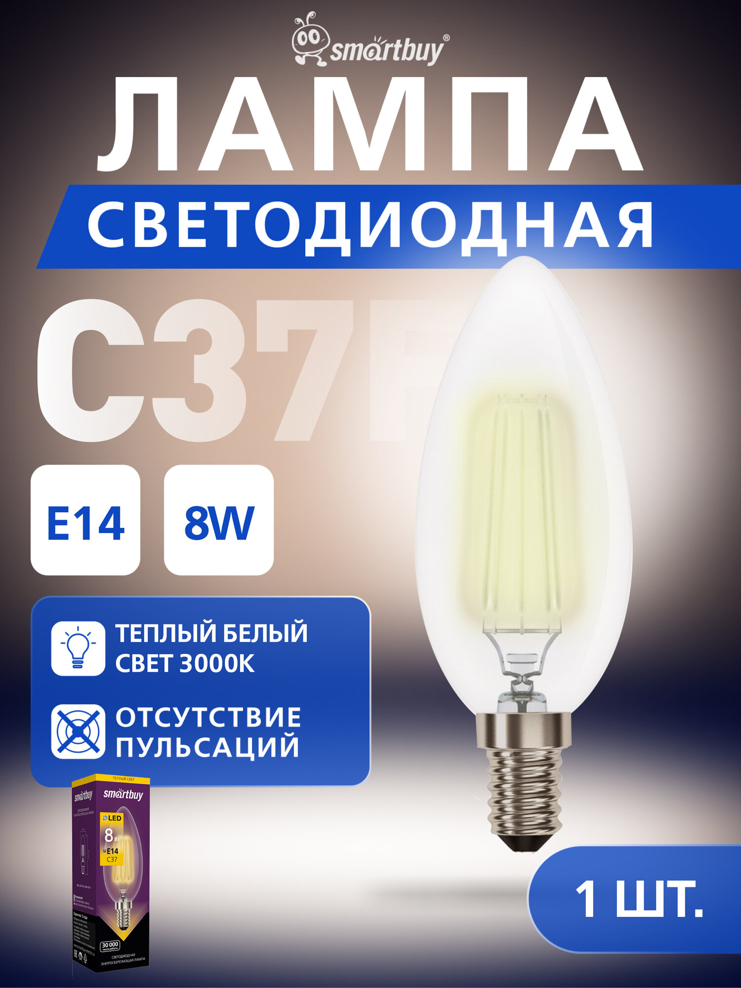 Светодиодная Лампа FIL Smartbuy C37, 8Вт, 3000К, E14