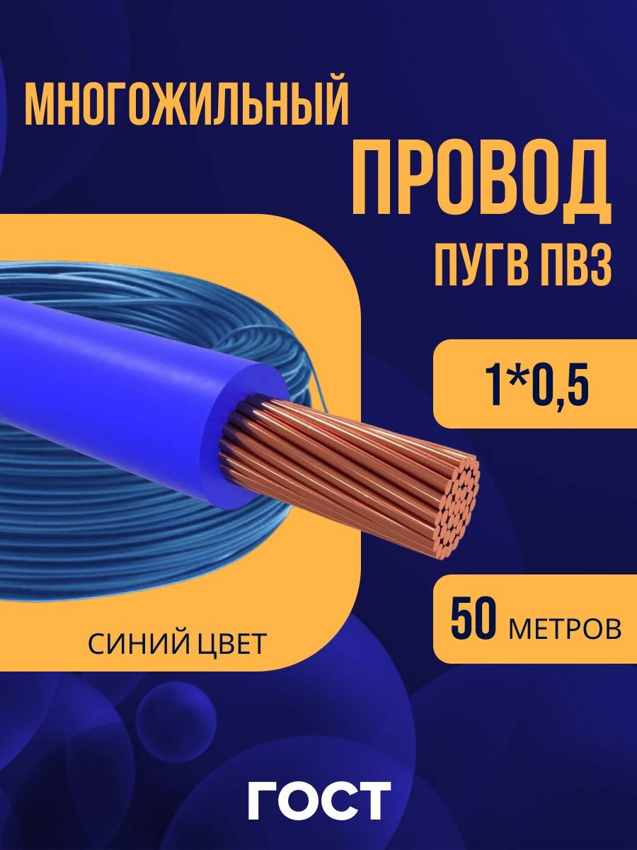 Провод электрический многожильный ПУГВ ПВ3 1х0,5 синий/голубой - 50м