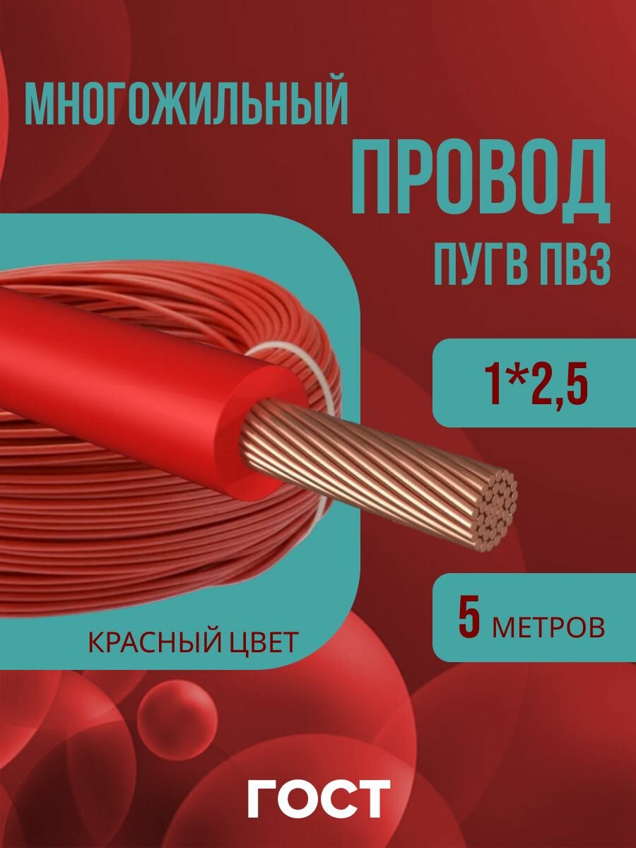 Провод электрический многожильный ПУГВ ПВ3 1х2.5 красный 5м