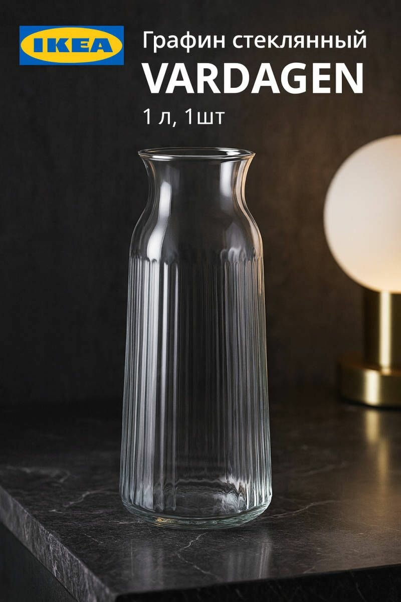 Графин стеклянный VARDAGEN, 1л, 1шт