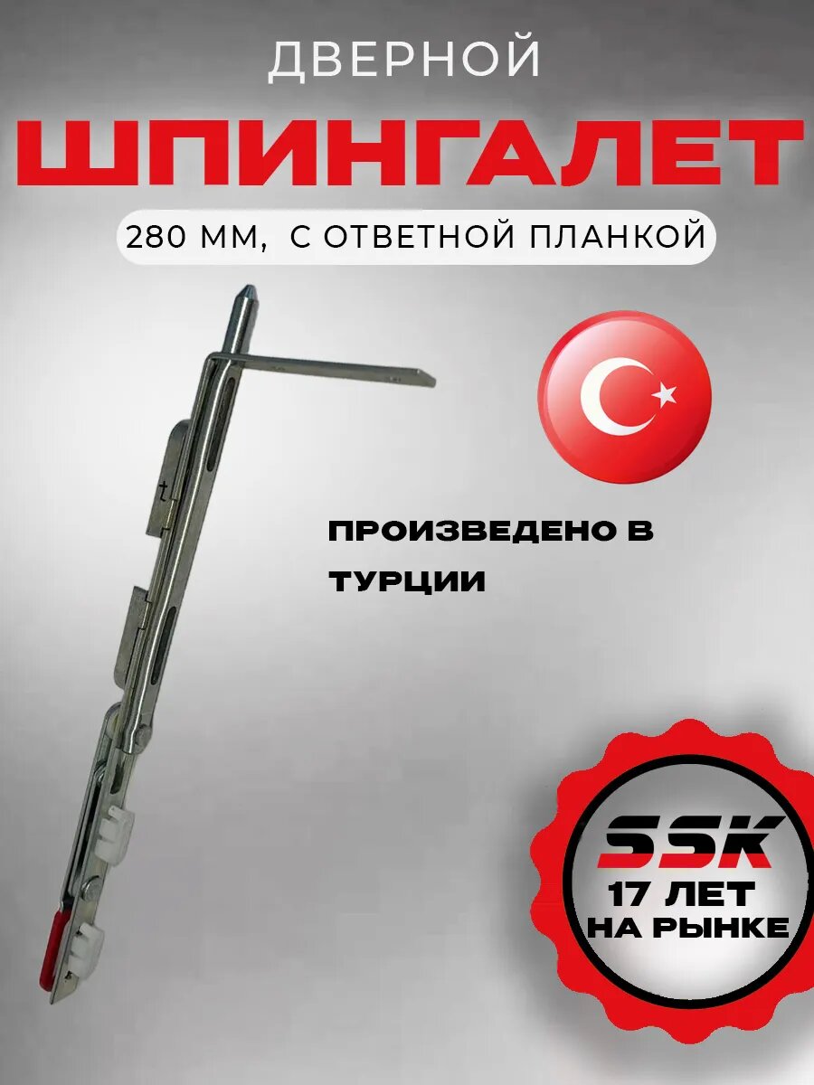 Шпингалет дверной 280 мм REZE с ответной планкой. металлический