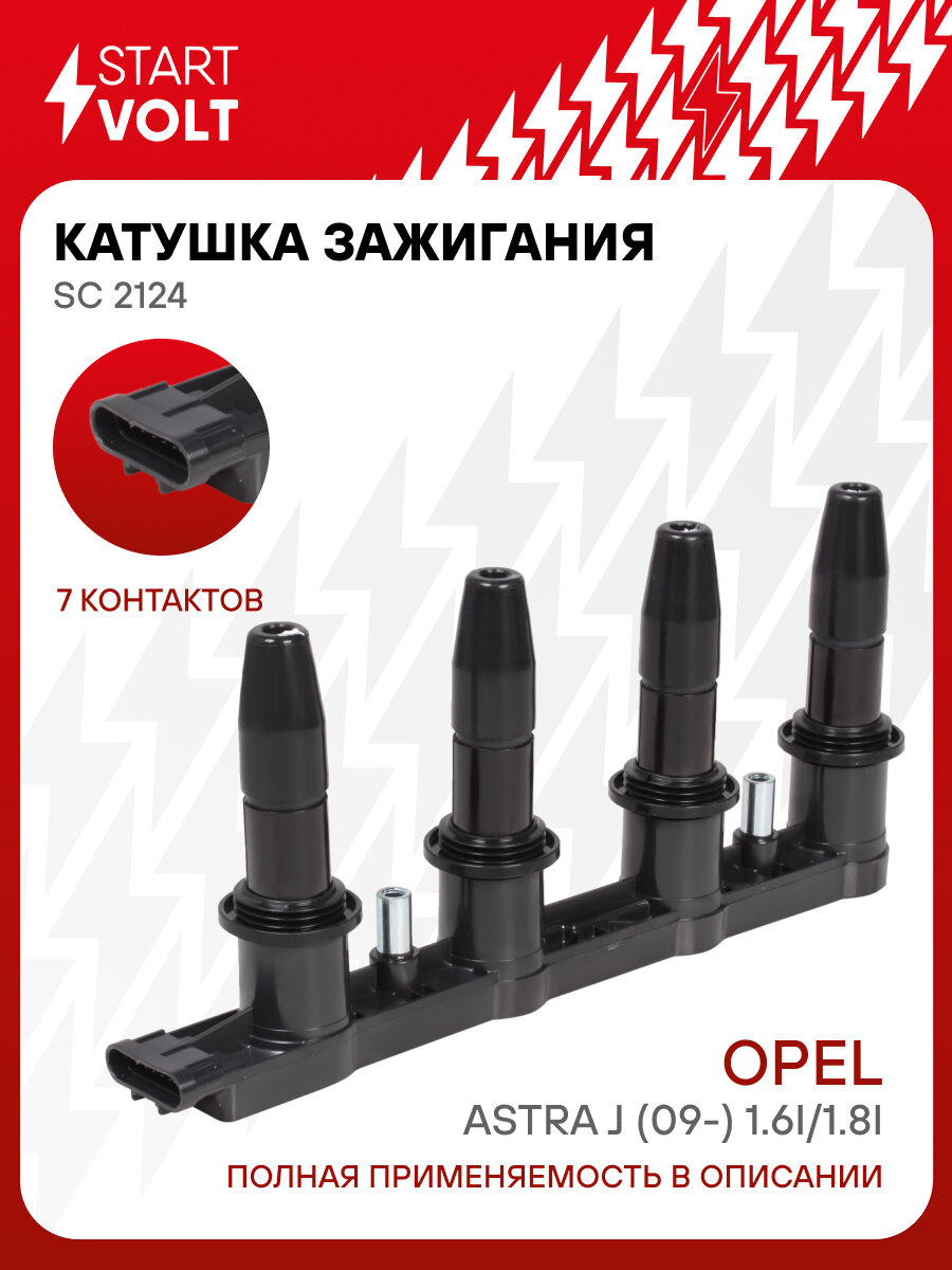 Катушка зажигания для автомобилей Opel Astra J (09-) 1.6i/1.8i SC 2124 StartVolt