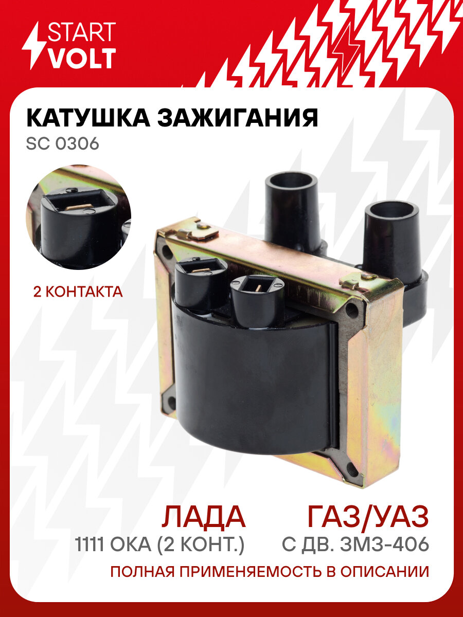 Катушка зажигания для автомобилей ГАЗ/УАЗ с дв. ЗМЗ-406/Лада 1111 ОКА (2 конт.) SC 0306 StartVolt