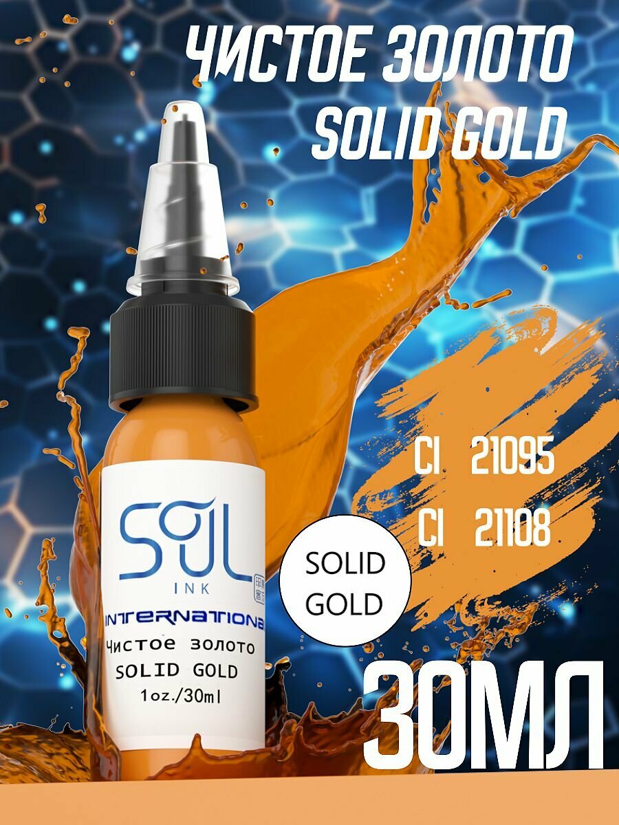 Пигмент Краска для тату Чистое золото 30мл