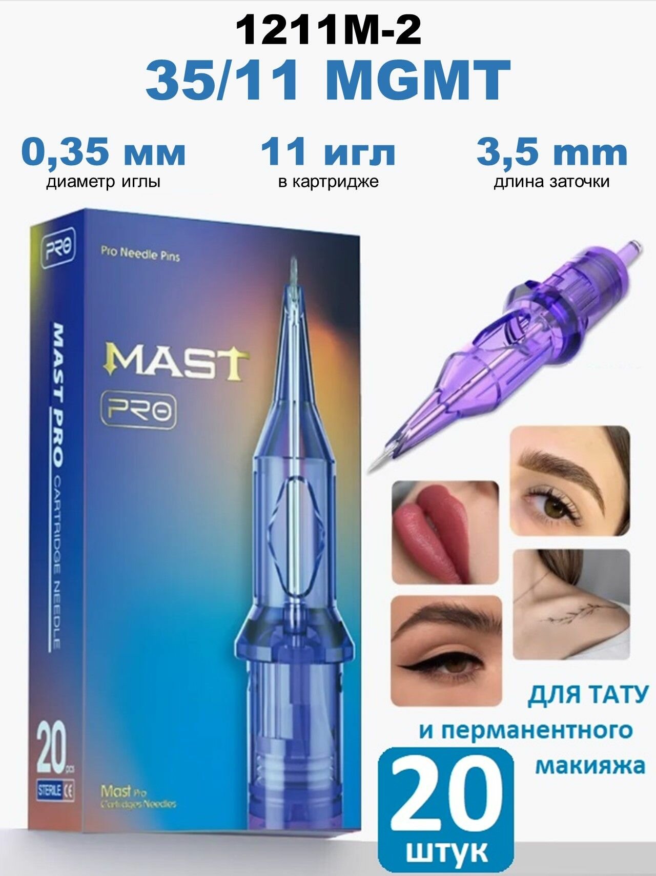 Иглы картриджи для тату, татуажа MAST PRO 35/11 RMMT - 1211M-2