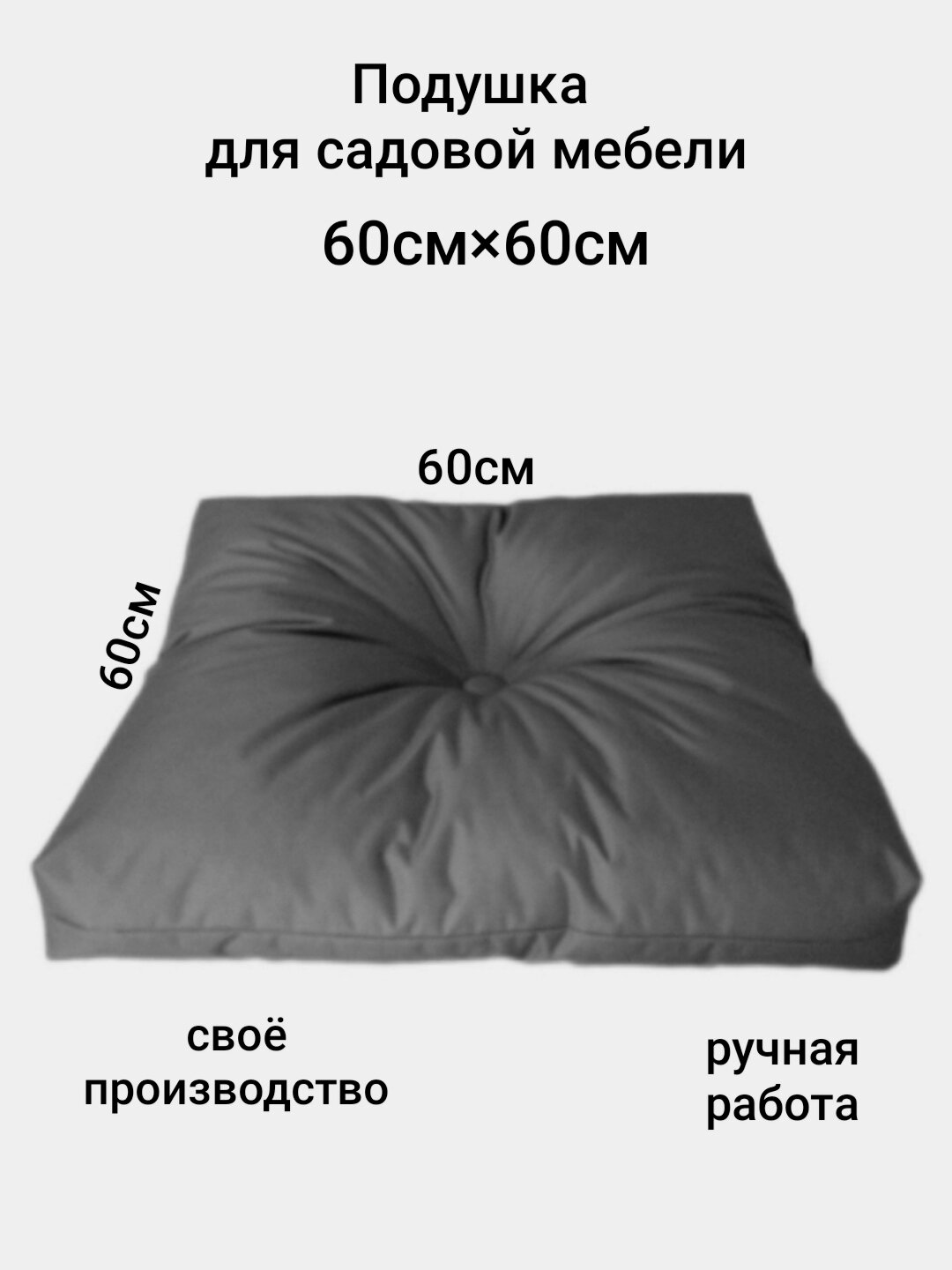 Подушка для садовой мебели , водоотталкивающий оксфорд, холлофайбер, 60x60x15 см Серый