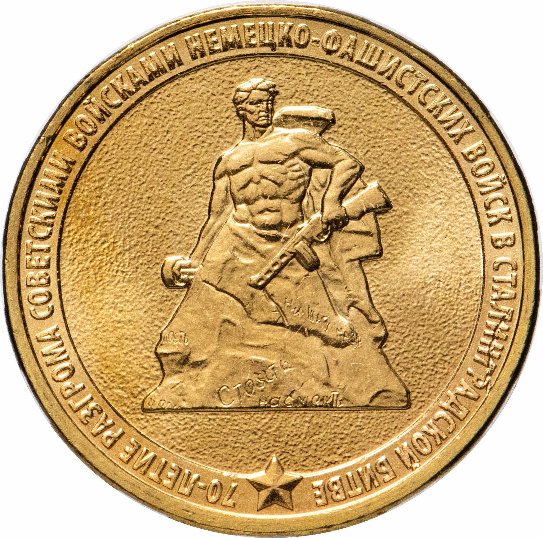 10 рублей 2013 ММД "70-летие Сталинградской битве", Сталь, в сохранности UNC