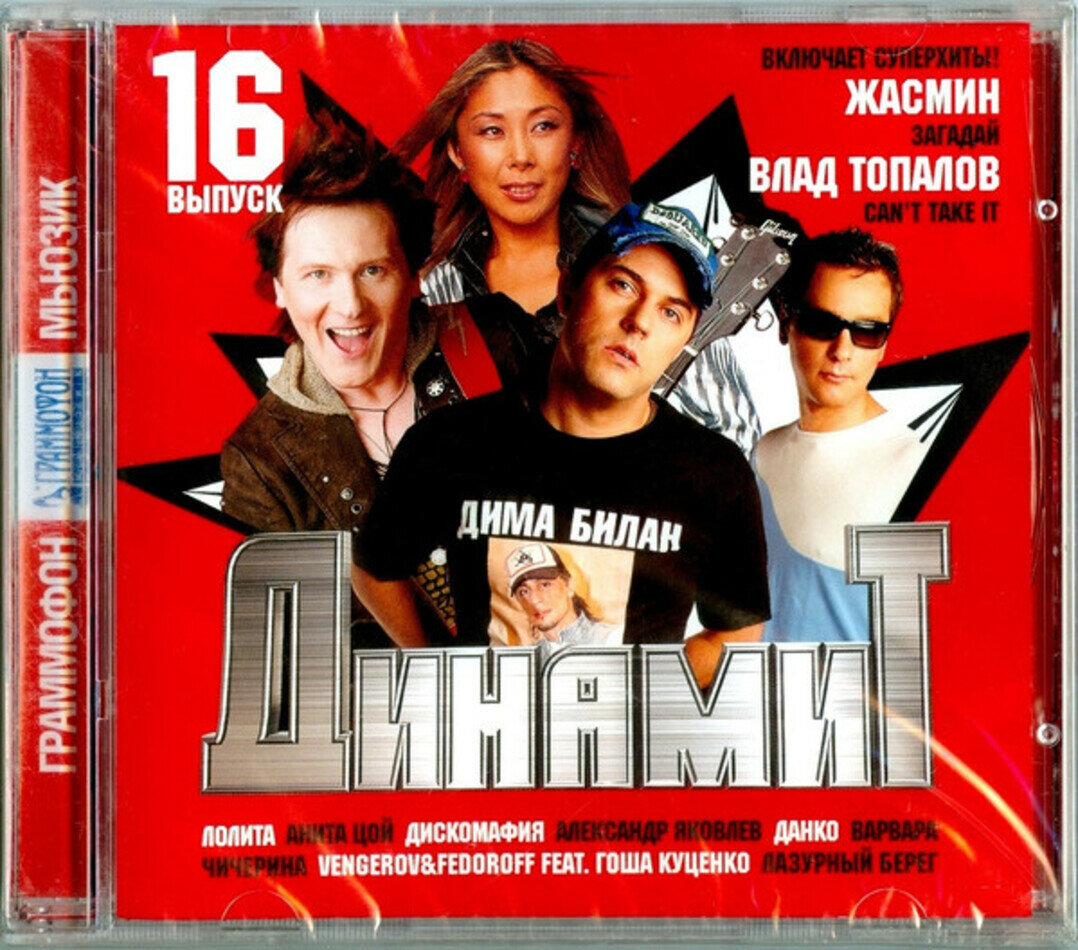 Компакт-диск Сборник — Динамит — Выпуск 16 (CD)