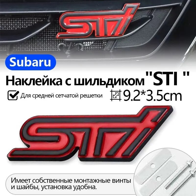Значок на решетке радиатора "STI" (металл, 92 мм на 35 мм) на автомобиль Subaru,1 шт