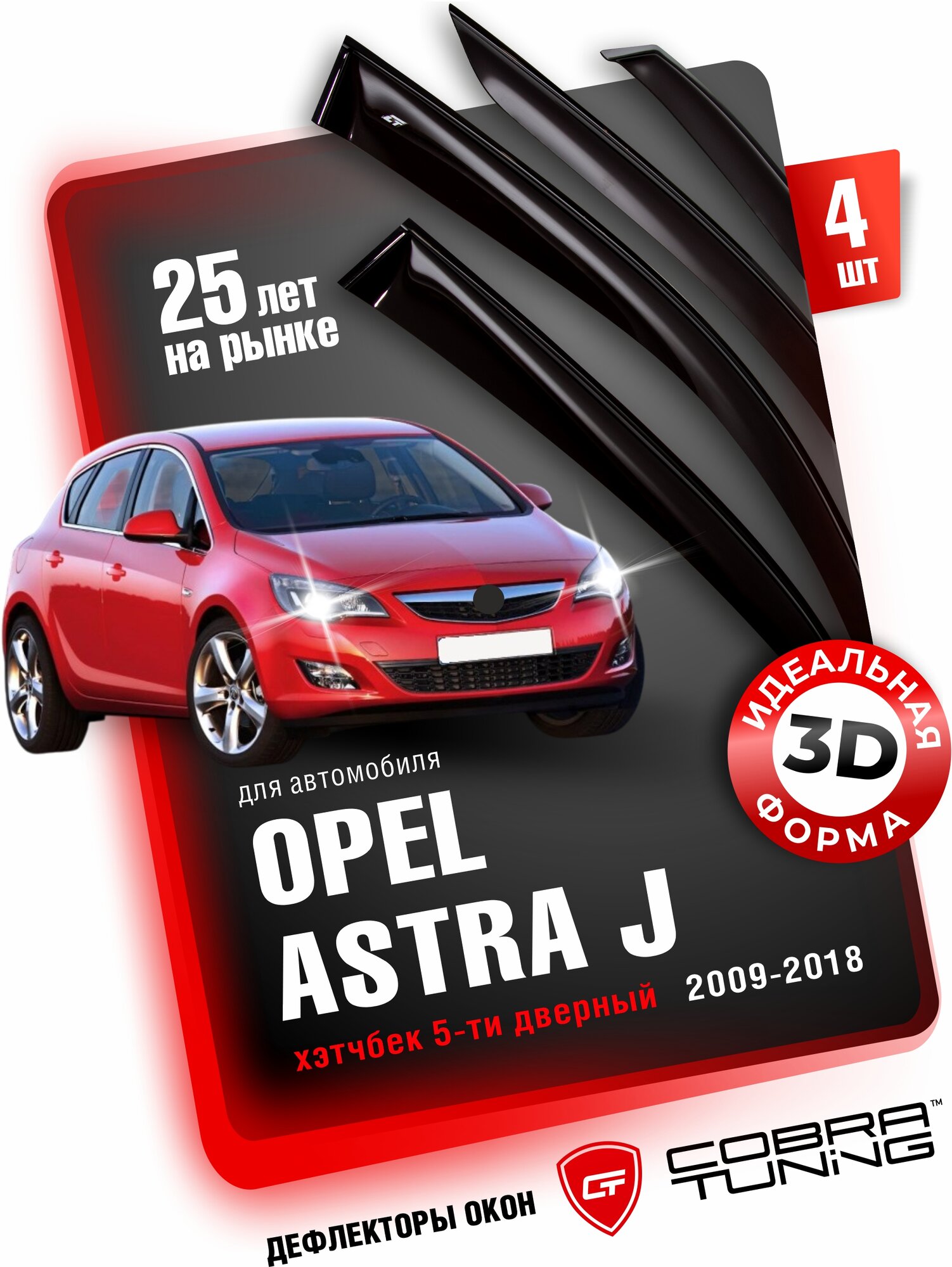 Дефлекторы боковых окон для Opel Astra (Опель Астра) J хэтчбек 5-ти дверный 2010-2017, ветровики на двери автомобиля, Cobra Tuning