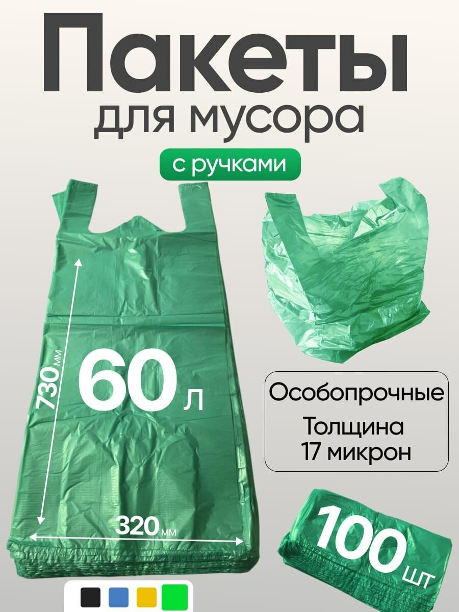 Мешки для мусора, 60 л, 17 мкм, особо прочные, 100 шт, зелёные