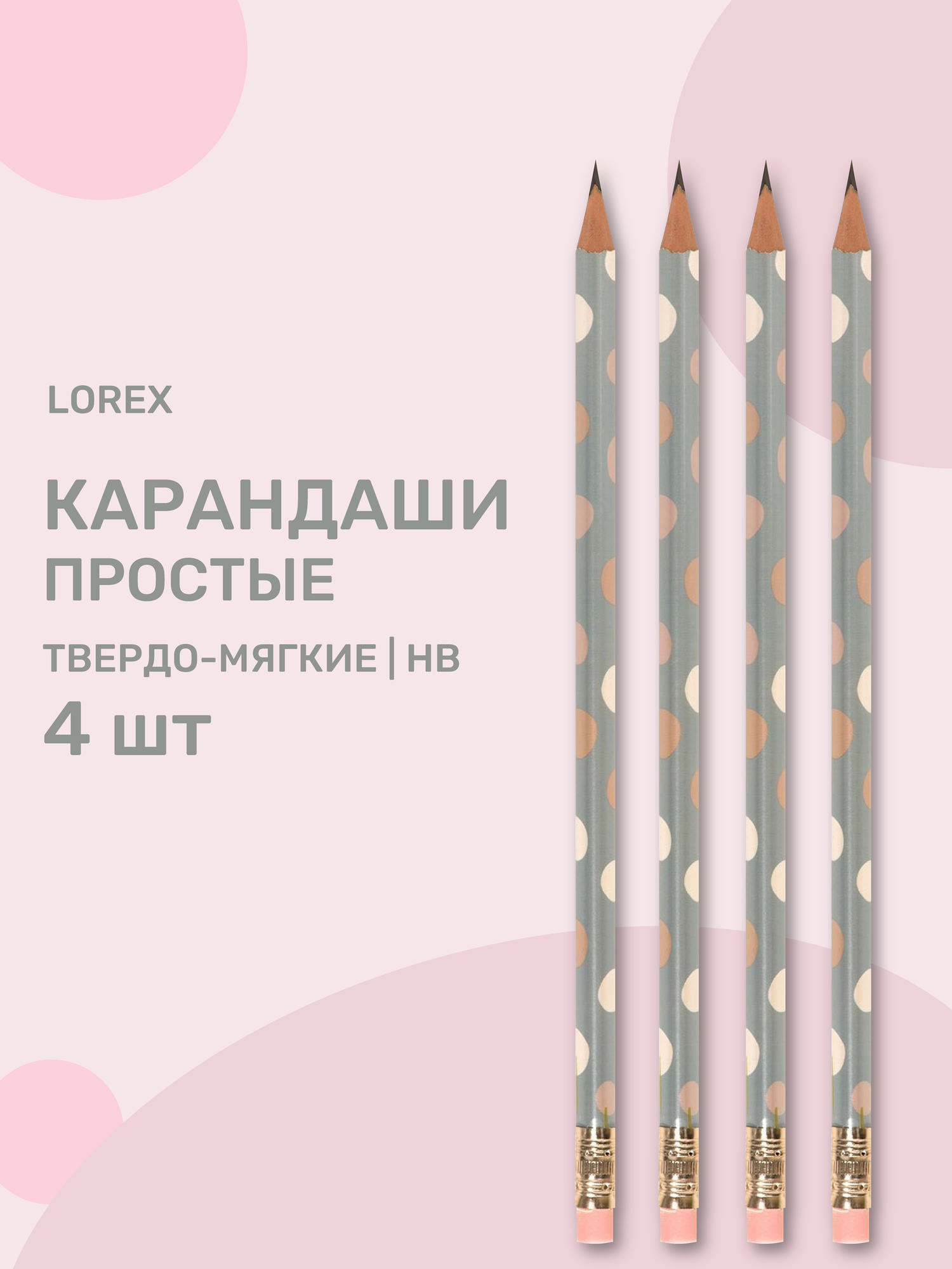 Карандаши простые чернографитные, круглые с ластиком, набор 4 штуки