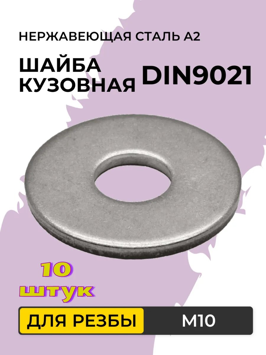 DIN 9021 М10 Шайба кузовная увеличенная, нержавеющая сталь А2. 10 штук