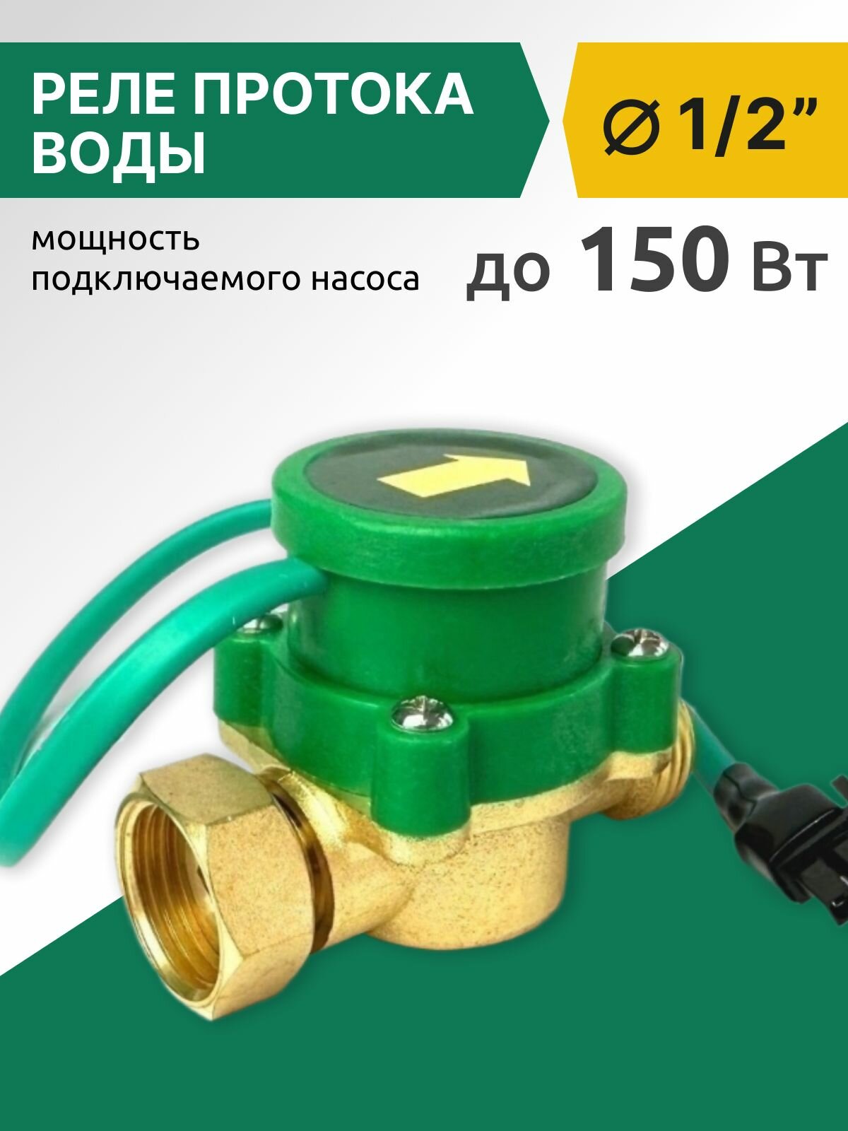 Реле (датчик) протока воды 1/2" 150Вт, латунь