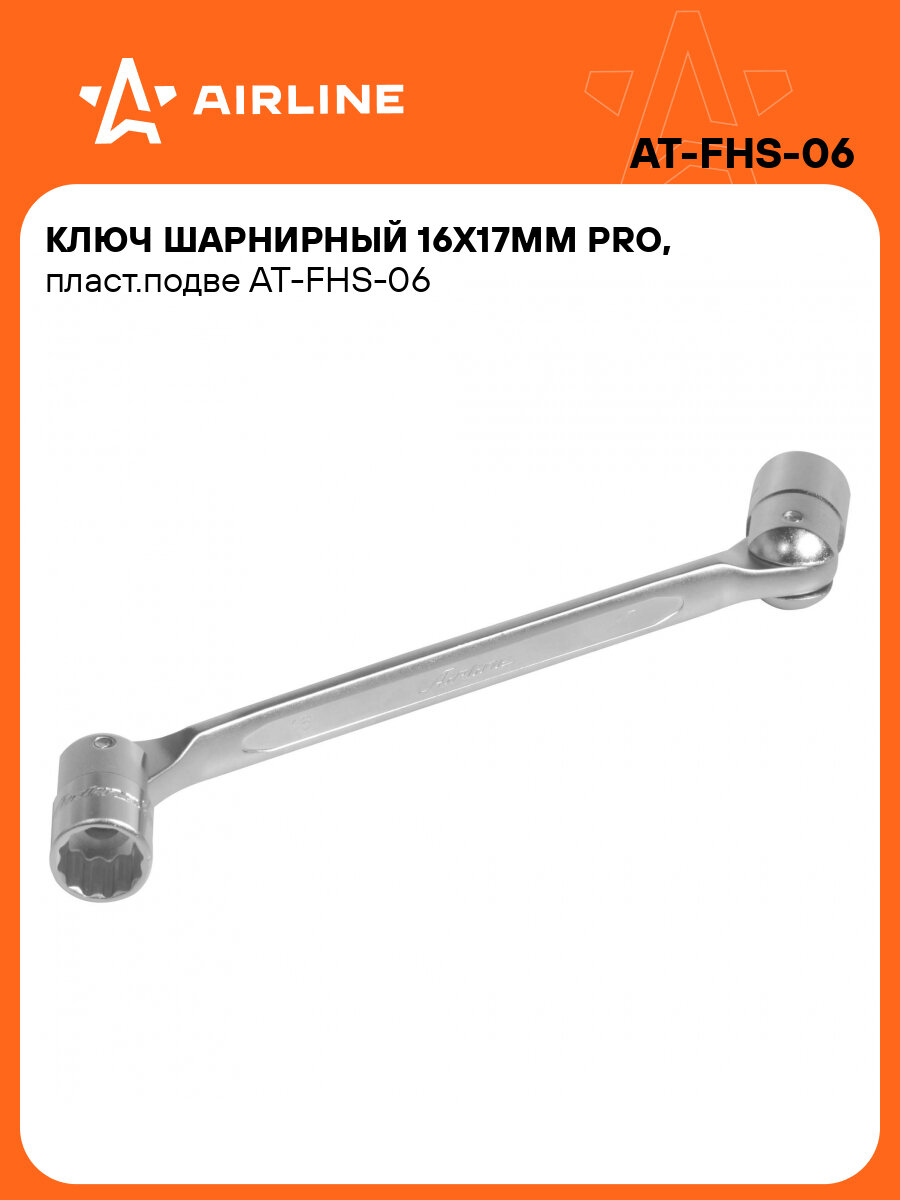 Ключ торцевой шарнирный PRO 16x17мм AIRLINE AT-FHS-06
