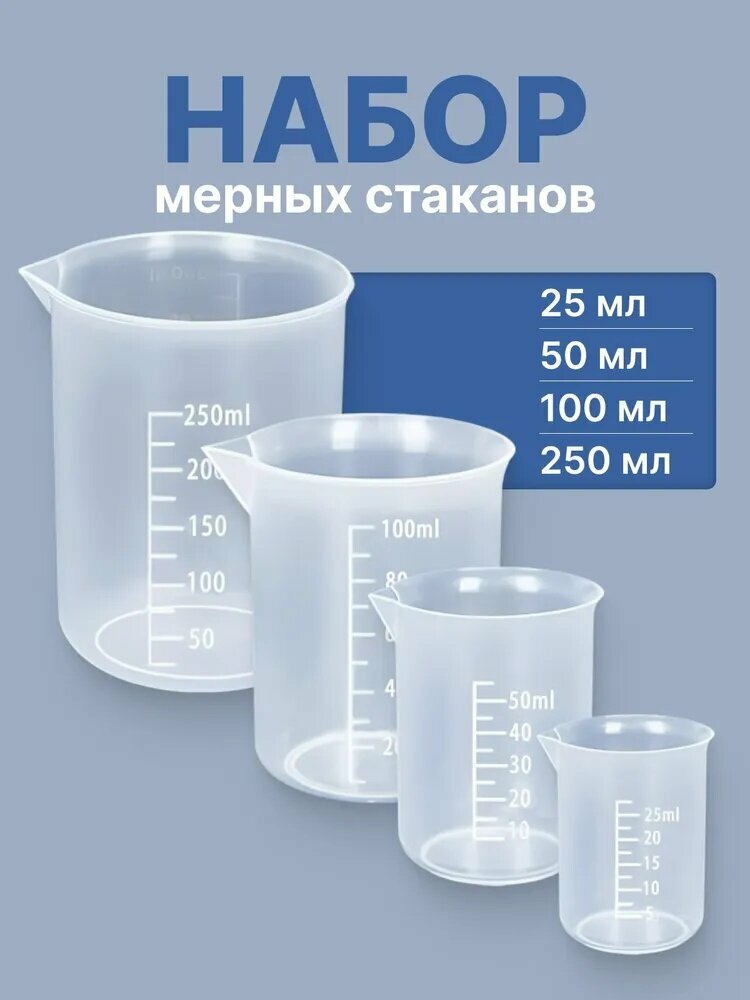 Набор мерных стаканов, с носиком, пластик, 250, 100, 50, 25мл, 4шт