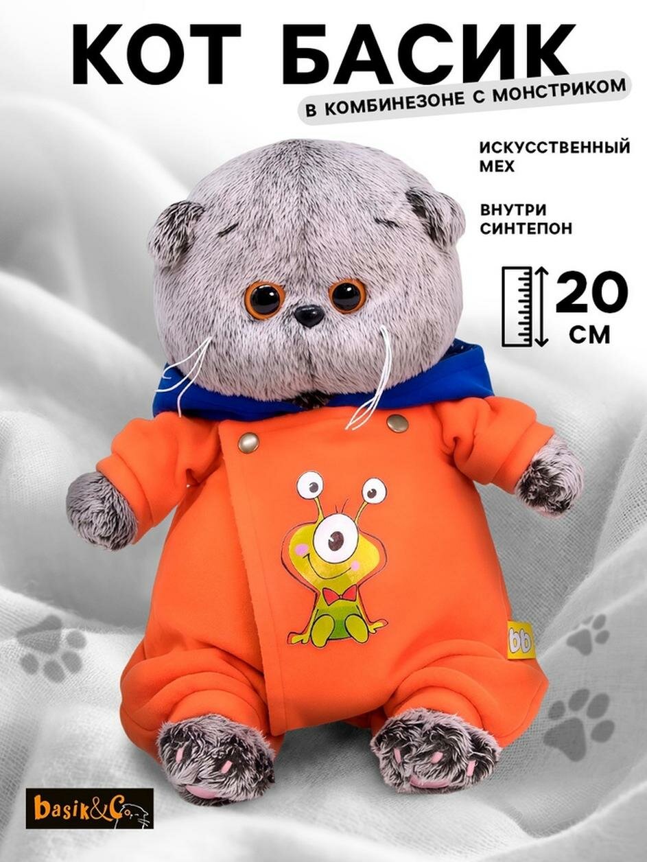 Мягкая игрушка "Басик Baby в комбинезоне с монстриком", 20 см