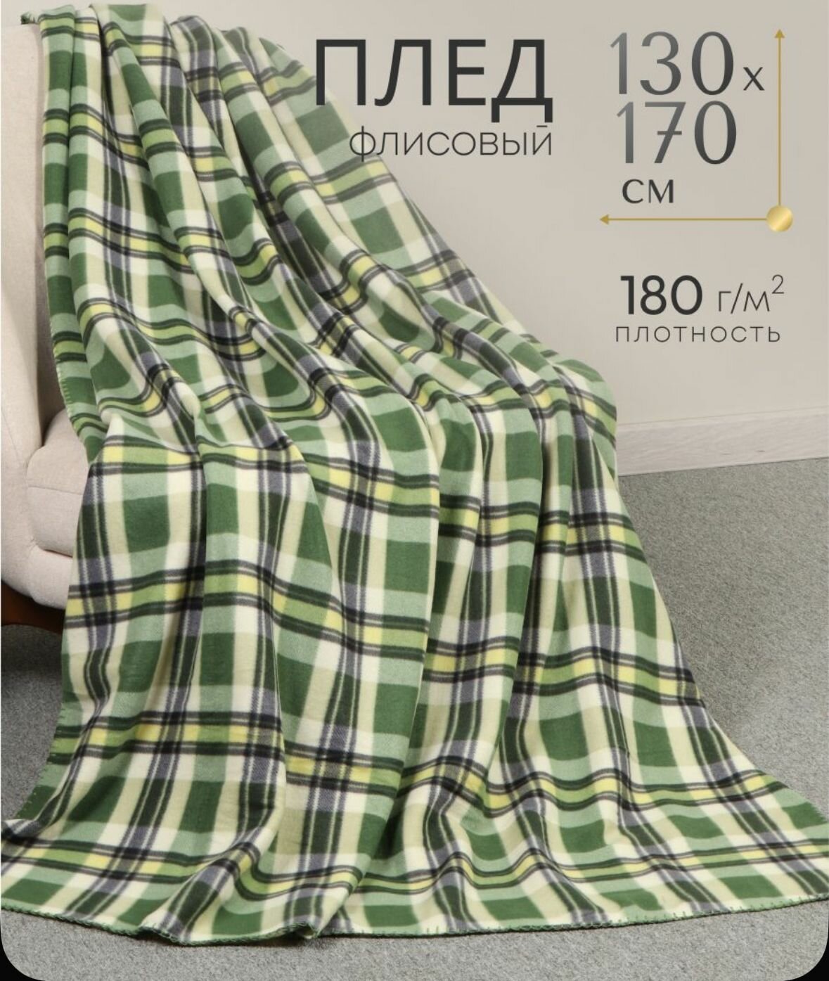 Плед 130х170 для дивана и кровати флисовый Клетка