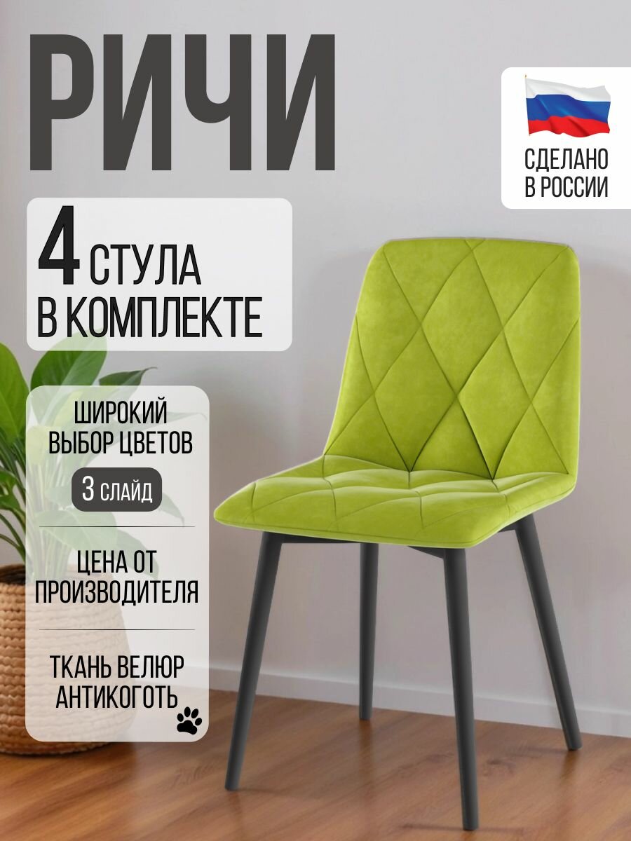 Стулья для кухни мягкие со спинкой, комплект 4 штуки, Ричи, лайм, велюр антикоготь, черные металлические ножки