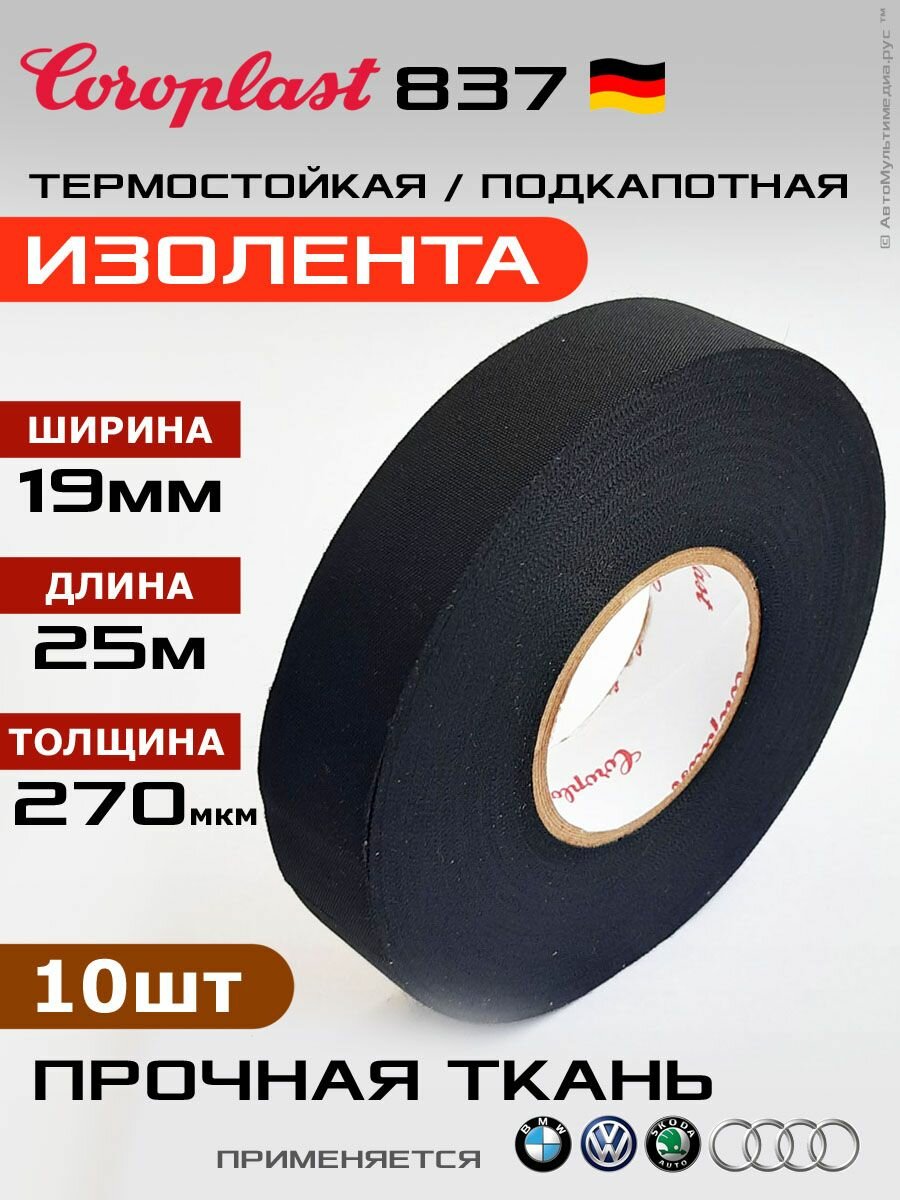 Изолента Coroplast 837 * 10шт по 25метров * 19мм, прочная ПЭТ-ткань лавсан